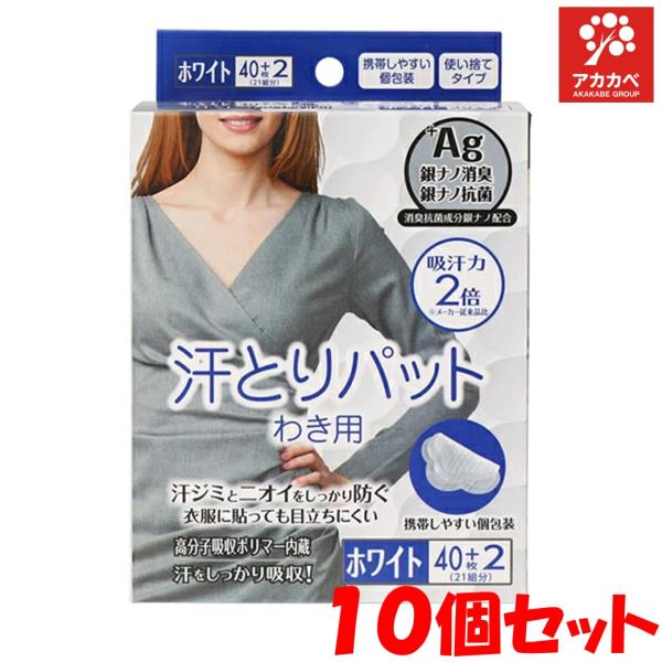【汗とりパット わき用 ホワイト の商品詳細】●汗ジミとニオイをしっかり防ぐ●衣服に貼っても目立ちにくい●高分子吸収ポリマー内蔵●汗をしっかり吸収！●＋Ag 銀ナノ消臭 銀ナノ抗菌　消臭抗菌成分銀ナノ配合　吸汗力2倍 ※メーカー従来品比●携...