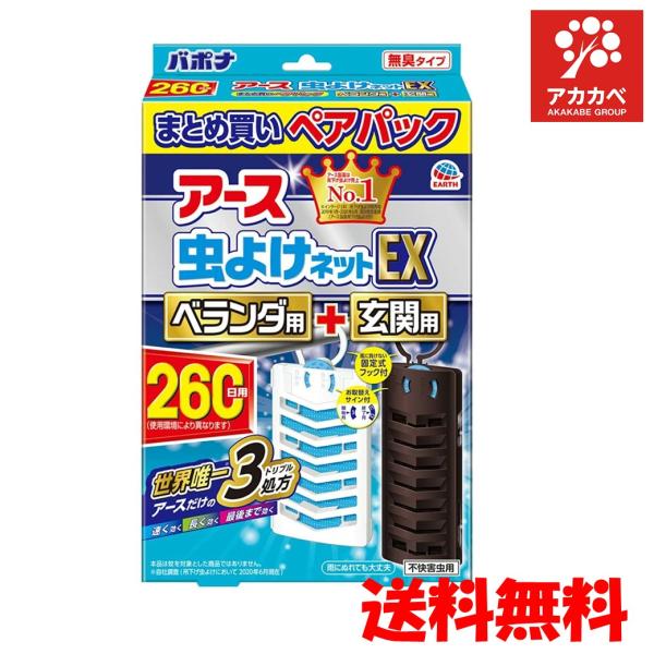 「アース虫よけネットEX260日用」の、ベランダ用と玄関用のまとめ買いペアパック。●アース製薬だけのトリプル処方：3つの薬剤（トランスフルトリン、エムペントリン、プロフルトリン）で、速く効いて、最初から最後まで虫よけ効果を発揮。※本品は蚊を...