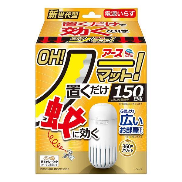 ・置くだけで蚊に効くのはOH！ノーマット！(オー！ノーマット)「アースノーマット」のコンセント不要タイプの蚊取り器です・電源不要・電池不要・火不要・プッシュ不要・コードがないからスッキリ！コードが邪魔になる場所の蚊対策に便利な蚊とりです・蚊...