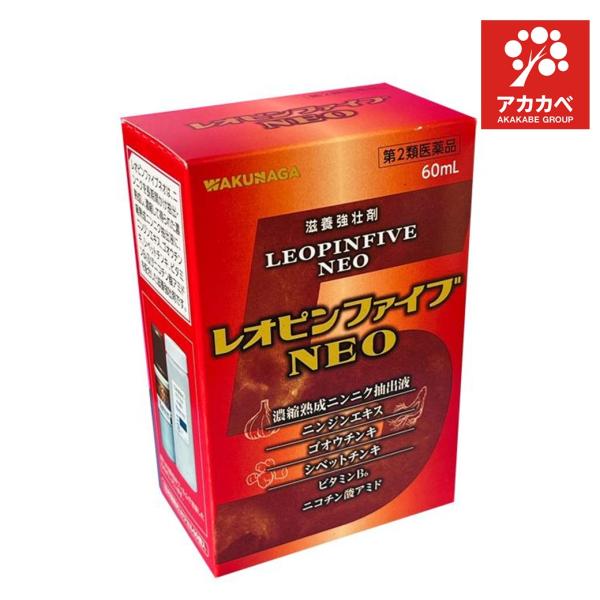 ・レオピンファイブネオは、ニンニクを長期間かけ抽出・熟成し、濃縮して得られた濃縮熟成ニンニク抽出液に、ニンジンエキス、ゴオウチンキ、シベットチンキ、　ビタミンＢ６及びニコチン酸アミドを配合した滋養強壮剤です・本剤は、ニンニク特有の刺激や臭い...