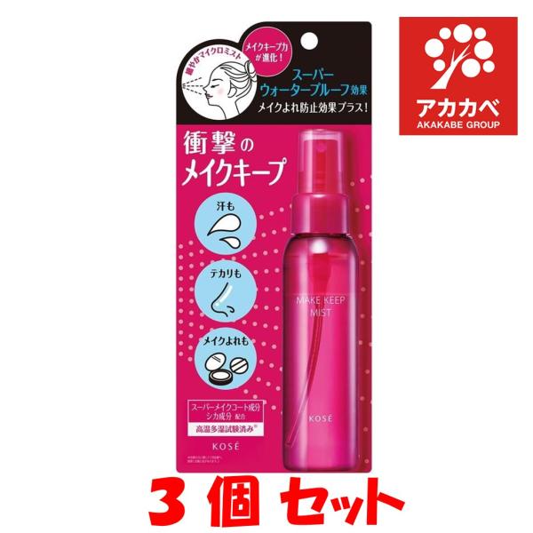 メイク落ちない宣言！仕上げにシュッ。マスクにもメイクがつきにくい！ メイクよれ防止効果もプラスして、ウォータープルーフ、キープカ、すべてが進化したメイクキープミスト。