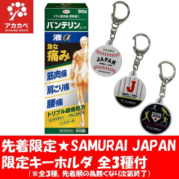 期間限定★SAMURAI JAPAN 限定キーホルダー全3種付き【※先着順の為無くなり次第終了】先着順の為無くなり次第終了（※掲載中も含む）特徴バンテリンコーワ液αは、筋肉や関節の痛みをとるトリプル鎮痛成分（インドメタシン、l-メントール、...