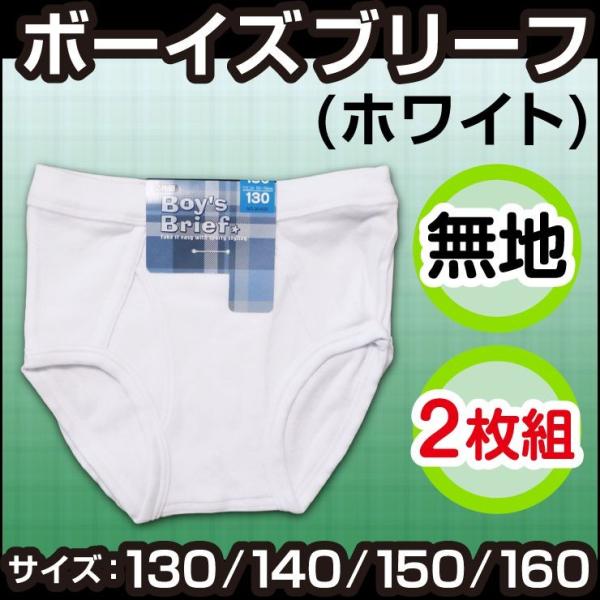 こちらはベーシックな白無地男児（130〜160cm）用ブリーフ2枚組です。生地はしっかりしています。2枚組でお買い得です。【素材】本体・・綿100％ウエストゴム部分・・綿90％/ポリウレタン10％【サイズ】(130cm)ウエスト53〜59c...