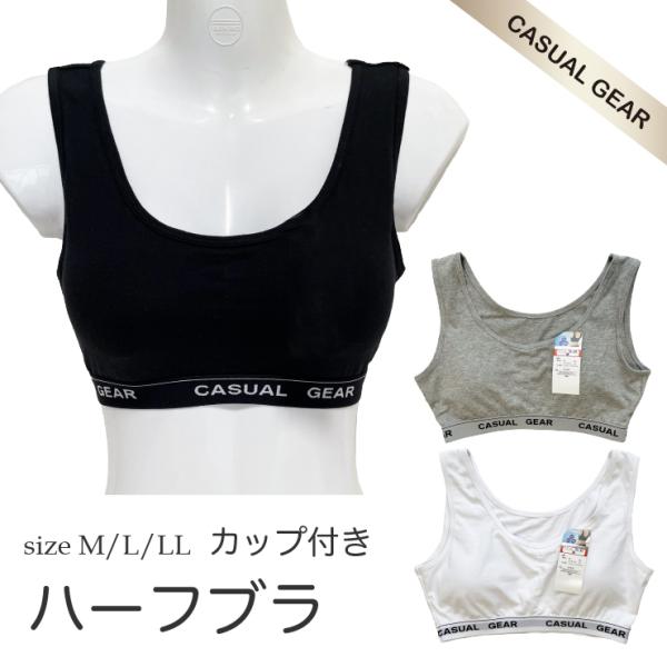 綿素材Casual gearシリーズ ハーフブラヤングからミセスまで幅広く人気のアイテム薄手のパット付き（取り外し可）肩紐部分が太いラン型でずれ落ちの心配ありません。組み合わせ可能なショーツを別ページで販売してます。【サイズ】（バスト）M7...