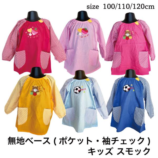 定番人気のキッズスモック無地ベースに刺繍3柄（カラー6色）袖とポケット部分はチェック。※2024年胸元刺繍柄が変わりました。大まかなサイズを表示しましたが、今現在のお子様の身長サイズでぴったりのような気がします。ワンサイズ上のサイズをお選び...