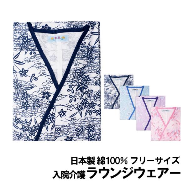 主に入院や介護時の寝巻きとしてご利用いただけるウェア（婦人用）です。普通にお風呂上りのパジャマ代わりホームウェアとしてもお使いいただけます。裏ガーゼになっていますので、気持ちよくさらりとしています。☆シーズン的には春・夏・秋向けで真冬には生...
