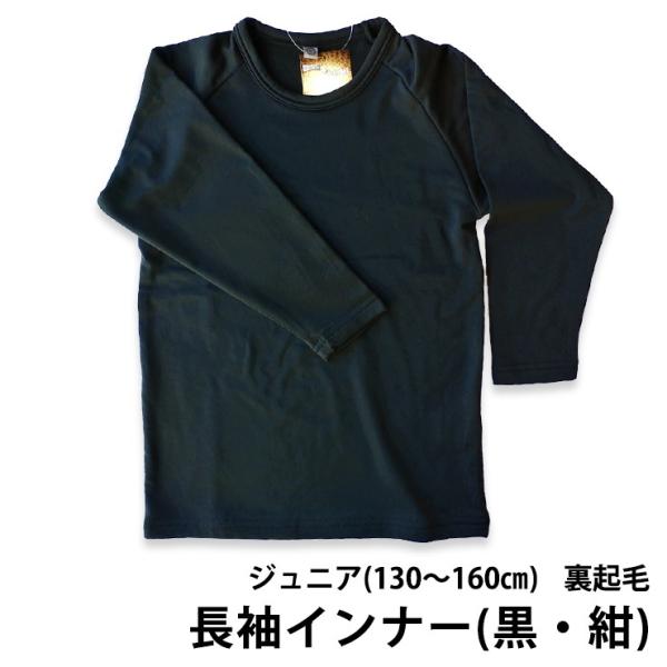 当店の子供インナー部門冬季人気NO１商品です。普段着の下に、スポーツのアンダーウェアーとして。軽くて伸縮性も良く柔らか裏起毛であたたかいです。丸首/長袖ポリエステル90%/ポリウレタン10%中国製【配送・メール便について】メール便対応個数・...