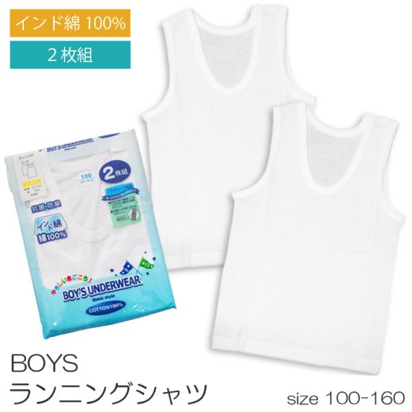 男の子 ランニング肌着 2枚組み店舗時代から30年子供肌着の定番として販売している商品です。【カラー】白【素材】綿【サイズ】100/110/120/130/140/150/160cm「メール便について」メール便対応個数・・1点(1組）