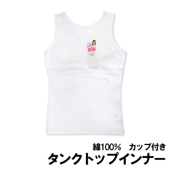 やわらか薄手のパット付きガールズスリーマー肩部分はラン型のタンクトップです。サイズが165cmサイズまであります。中国製綿100％【色】白【配送メール便について】メール便対応個数・・2点まで