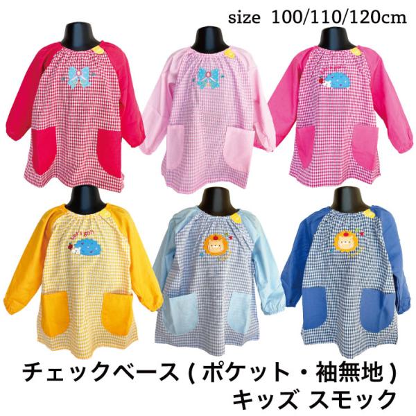 定番人気のキッズスモックチェックベースに刺繍3柄（カラー6色）※2024年胸元刺繍柄が変わりました。袖とポケット部分は無地。大まかなサイズを表示しましたが、今現在のお子様の身長サイズでぴったりのような気がします。ワンサイズ上のサイズをお選び...