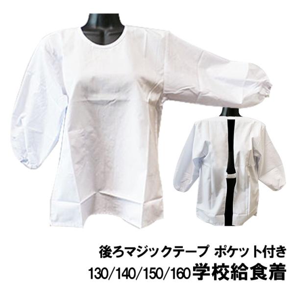 学校給食用エプロンの後ろをマジックテープで留めるタイプです。洋服の上からの着用なので少し大きめサイズをおすすめします。130/140/150/160cmポリエステル65％/綿35％（インドネシア製）アカキタネット 年間定番 【配送・メール便...