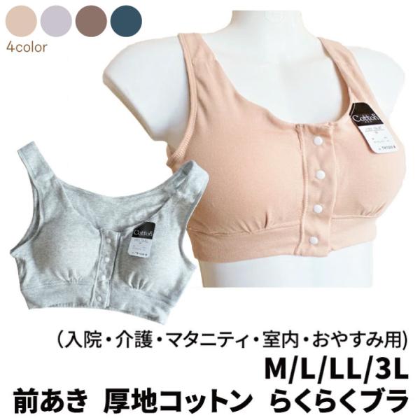 2022年8月2色加わり4色展開になりました。前あき ラン型 ハーフブラ厚手綿95%カップ付き（取り外し可）フロント4段ホック普段の室内ブラとして、前あきなので入院、介護、マタニティ用ブラなどストレスフリーで幅広くご使用いただけます。 平置...