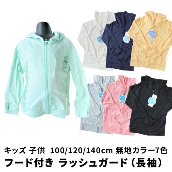 UPF50+紫外線UVカット率90%以上フード付き長袖パーカータイプ親指フィンガーホール（指穴）付きフルジップファスナータイプ※ピンクは130〜140サイズのみです。90-100/110-120/130-140cm寸法は画像でご確認ください...