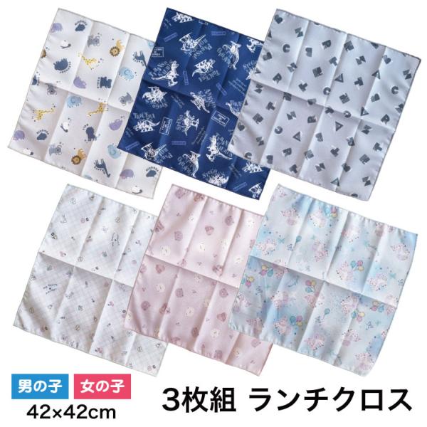 毎年大人気、ご好評のキッズ給食ランチクロス男の子用、女の子用それぞれ異なった柄3枚セット今シーズンより素材がポリエステルに変わりました。汚れを拭きやすい、お洗濯での汚れが落ちやすい素材です。※低価格商品のため多少糸の縫い目が粗い部分、形がい...