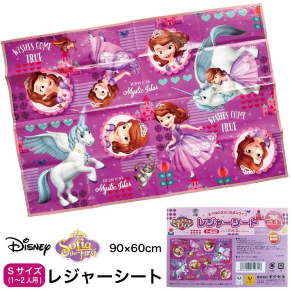 Disney ちいさなプリンセス ソフィア レジャーシート1~2人用90x60cm/S/1-2人用 ポリプロピレン/不織布【製造】   日本/発売元(株)ヤクセル【配送・メール便について】メール便対応個数・・3点まで
