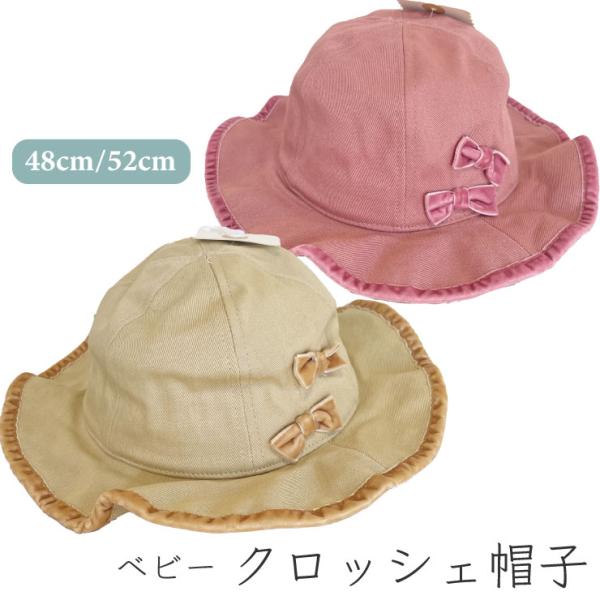 ベビー・園児 女児帽子48cmと52cmサイズツバのあるクロシェタイプしっかりした綿生地で秋・冬・春向きベロア地のリボンとパイピングでアクセント数量限定品      (目安)48cm 1〜2歳52cm 2〜4歳ダークベージュローズ無地(ベロ...