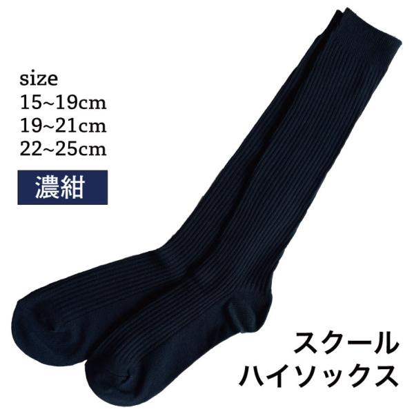 数量限定（在庫限り）スクール（3サイズ）ハイソックスネイビー（濃紺）無地リブ編み※入荷段階で個別にタグ・シール・口紙等は付いておりません。元々パッケージ入りではありませんので発送の際は当店にてパッケージに入れ直します。。　15-19/19-...