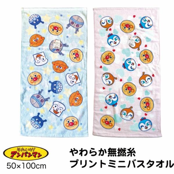 アンパンマン フワフワ ミニバスタオル一般的なバスタオル(60x120)より一回り小さい(50x100cm)撚りの少ない無撚糸 やわらか肌ざわり染料プリントでお顔くっきりアンパンマン/ドキンちゃん/バイキンマン/しょくぱんまん他(星柄)ブル...
