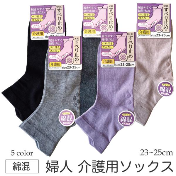 婦人 介護用 無地 綿混ソックス(足首丈)履き口ゴムなし ベロ付き(履きやすく締めつけ無し)足裏すべり止め加工名前書きスペース付き5色23-25cmポリエステル・綿・ポリウレタン中国製【配送・メール便について】メール便対応個数・・5足まで