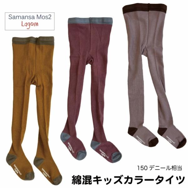 サマンサモスモス綿75%のキッズ園児サイズの厚手タイツ(およそ150デニール相当)後ろマチあり脚部分リブ編み足裏samansaMOs2ロゴの滑り止め数量限定【カラー】  マスタード/ ローズパープル/ラベンダーベージュ      95-10...