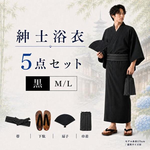 2026年6月初出品(数量限定)メンズゆかたセット 5点浴衣・帯・下駄・扇子・信玄袋(巾着)カラーは黒のみ綿35%凹凸のあるしじら織で通気性もよくさらっとした着用感帯はマジックテープ付きで着脱もスムーズです。下駄は27cmくらいまで可能なフ...