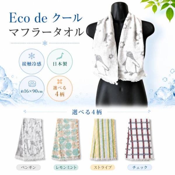 泉州タオルで有名な日本製の冷却クールタオル特殊素材の接触冷感クール糸使用水に浸すとさらにひんやりを実感いただけます。スポーツ、レジャーの熱中症対策 トレーニングジムで数量限定16×90cmペンギン(グレー)/レモンミント(フルーツ)/ストラ...