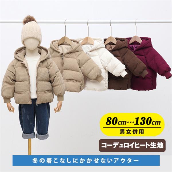 キッズ 中綿コート 中綿ジャケット 女の子 男の子 アウター コート フード付き 子供服 子ども服 子供コート オーバー ジャケット キッズコート 冬服、子供服 ベビー服 男女兼用 アウター 赤ちゃん キッズ 中綿ジャケット 子供服 暖かい...