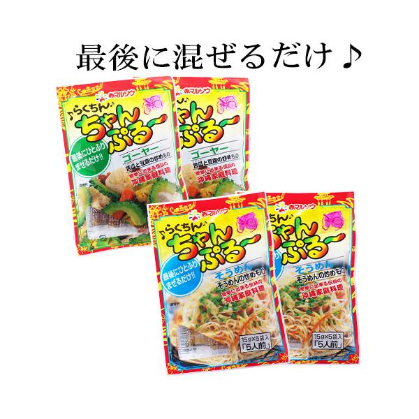 具材を炒めて、味付けはコレだけ♪本場の味に仕上がります。1人前ずつ個包装されてるから必要な分だけ使えるのも嬉しい。ちゃんぷるーの他にも、炒飯やにんじんシリシリーにもお使いいただけます。●原材料らくちんちゃんぷる〜 ゴーヤーたん白加水分解物（...