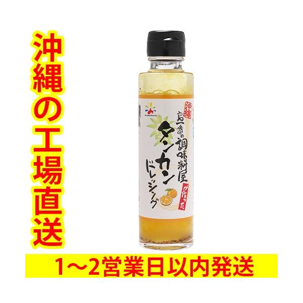 沖縄県内の有名リゾートホテルでも使用されている沖縄産のみかん「たんかん」を原料に使用した甘めの柑橘系ドレッシングです。たんかんの甘味をブラックペッパーで程よく調和いたしております。たんかんは沖縄産柑橘類の一種で、主に沖縄本島で収穫されており...