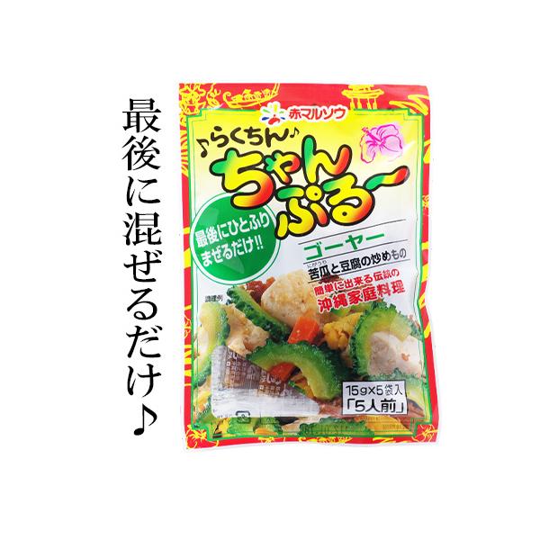 具材を炒めて、味付けはコレだけ♪ゴーヤーチャンプルーが本場の味に仕上がります。1人前ずつ個包装されてるから必要な分だけ使えるのも嬉しい。ちゃんぷるーの他にも、炒飯やにんじんシリシリーにもお使いいただけます。●原材料らくちんちゃんぷる〜 ゴー...