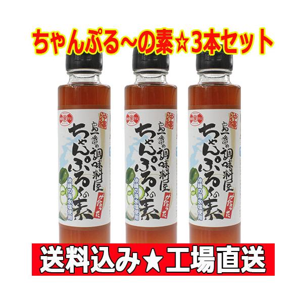 チャンプルー味付けならこれ1本で簡単に沖縄の味ちゃんぷるー料理はもちろん、鍋料理やパスタにまで使い方は∞さまざまな料理のお出汁としても一年中使える一度使うともう手放せないちゃんぷるーの素。原材料／たん白加水分解物（国内製造）、しょうゆ、魚介...