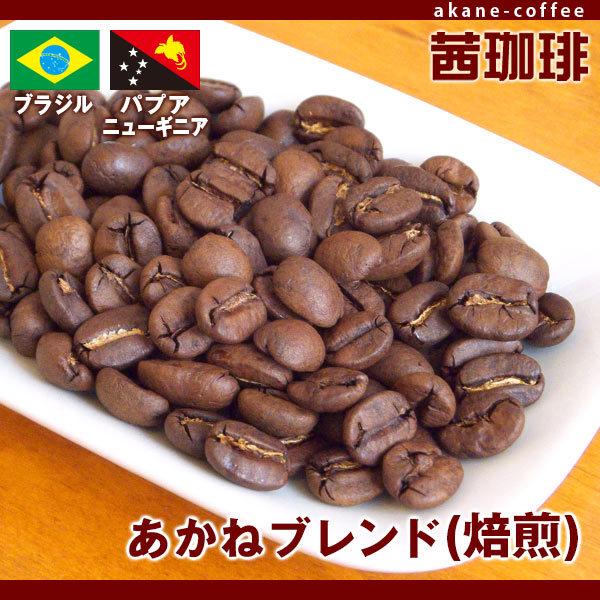 ブラジル産、パプアニューギニア産の豆を配合。当店オリジナルのブレンドです。コーヒーの味に迷った時には、是非おすすめしたいブレンド豆です。■商品：自家焙煎　コーヒー豆　あかねブレンド（焙煎） ブラジル/パプアニューギニア■珈琲豆（焙煎）■内容...