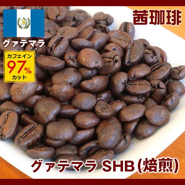バランスの良い軽快な苦味、ほど良い酸味と甘みも味わえる芳醇なコーヒーです。標高1,350メートル以上で栽培されたSHB（ストリクトリー・ハードビーン）。グァテマラ産のアラビカ種のコーヒー豆です。■商品：自家焙煎　コーヒー豆　カフェインレス　...
