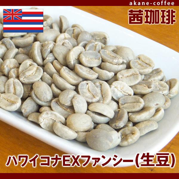 豆は大粒で、整った平型、ロウ色をした緑色です。微妙な酸味、甘さ、柔らかな香りを持ち、魅惑的なアロマが楽しめます。「No.1」はハワイコナの中では「エクストラファンシー」「ファンシー」に次ぐ３番目のグレードで、品質は世界的に見てトップクラスの...