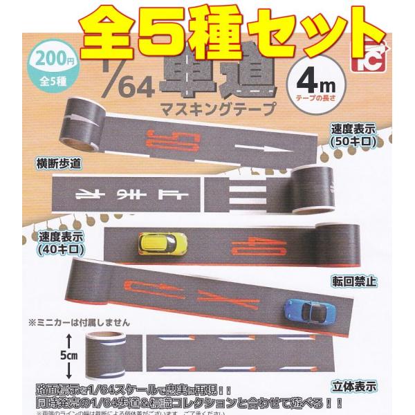 2022年9月発売　　トイズキャビン200円カプセルセット内容■■全5種セット速度表示(50キロ)横断歩道速度表示(40キロ)転回禁止立体表示
