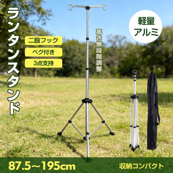 ■ランタンなどが掛けられるスタンドです■高い位置からランタンの光を広範囲に照らせます■ダブルフックで左右に掛けれます■付属のペグ設置でさらに安定します■高さは最大195cmまで調整できます■使用後は専用の収納袋にコンパクトに収納できます【商...