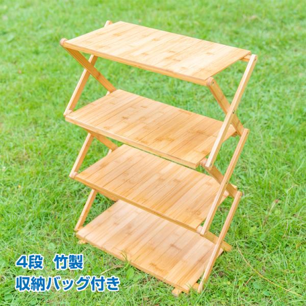 ■散らかりがちキャンプ用品の小物を段ごとに仕分けてスッキリ収納！■ラックの段数は4段■テーブルとしても使える2WAY仕様■竹製なのでアウトドアの自然な雰囲気に馴染みます■女性の方でも簡単に組み立てできます■使用しないときは折り畳んでコンパク...