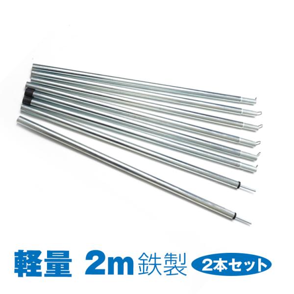 ■2mテントポールの2本セット■長さの調節可能なテントポール。中節を使わず上節+下節だけで使用すれば、最短1.05mのテントポールとしても使用可能。追加でもう1セット購入し継ぎ足して2m以上の長さとしても使用できます。■ひさし付きテントでひ...
