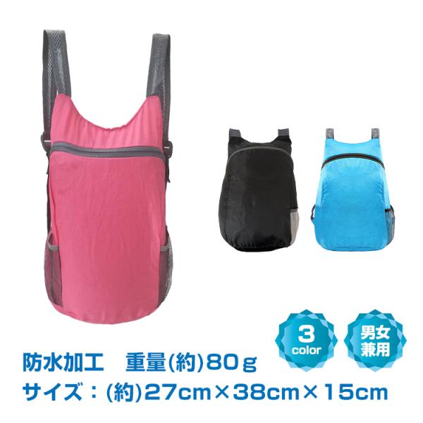 ■収納は手の平サイズで超コンパクト■見た目以上の大容量収納■軽量80g！軽いので持ち運びもラクラク♪■生活防水対応で多少の水濡れも大丈夫！■男女共に使用できるシンプルデザイン【商品内容】：折りたたみリュック【カラー】：ブラック/ブルー/ピン...