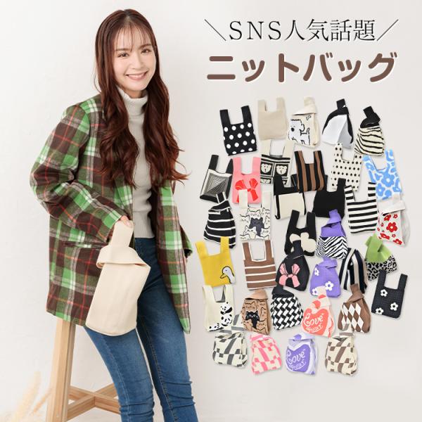 ■SNS人気話題ニットバッグ！■コンパクトなのに大容量！■使わない時は折りたたむことができて持ち運びに便利です。■柔らかで伸びの良いニット生地で使いやすさは抜群！■通勤通学時のバッグに、お子様とお出掛けの時に、またお弁当袋としても。【商品内...