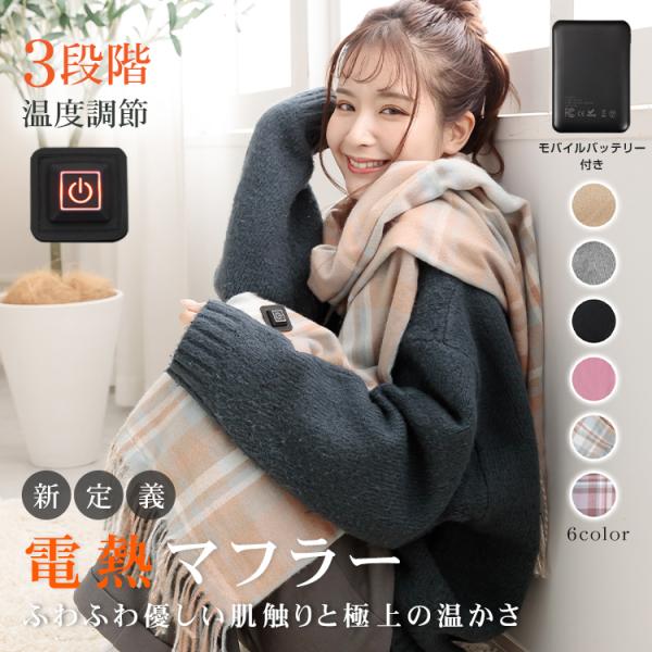 ■3段階温度調節■ふわふわ優しい肌触りと極上の温かさ■男女兼用■電熱×体温　　心地よい温度をキープ■保温効果が高く寒い冬にぴったり【商品内容】：ヒーターマフラー +モバイルバッテリー【ヒーターマフラーサイズ】：約200cm×33cm【モバイ...