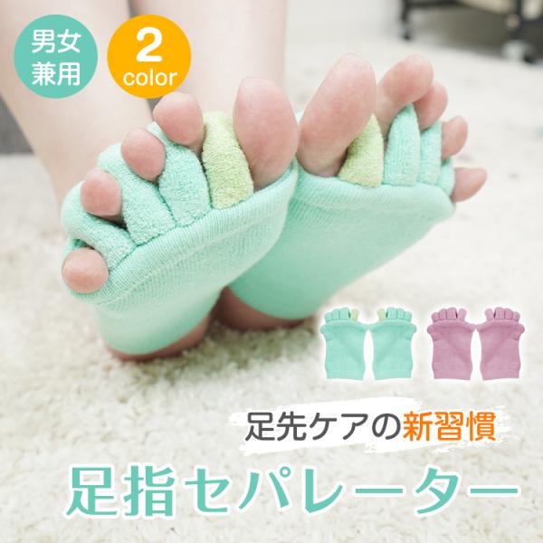 ■足のリフレッシュに最適な足指セパレーター■足先からじんわりあたたか■伸縮性のある生地で男女問わずお使いいただけます■指部分は厚みのあるパイル生地■洗濯可能でいつでも清潔【商品内容】：足指セパレーター【カラー】：グリーン・パープル【サイズ】...