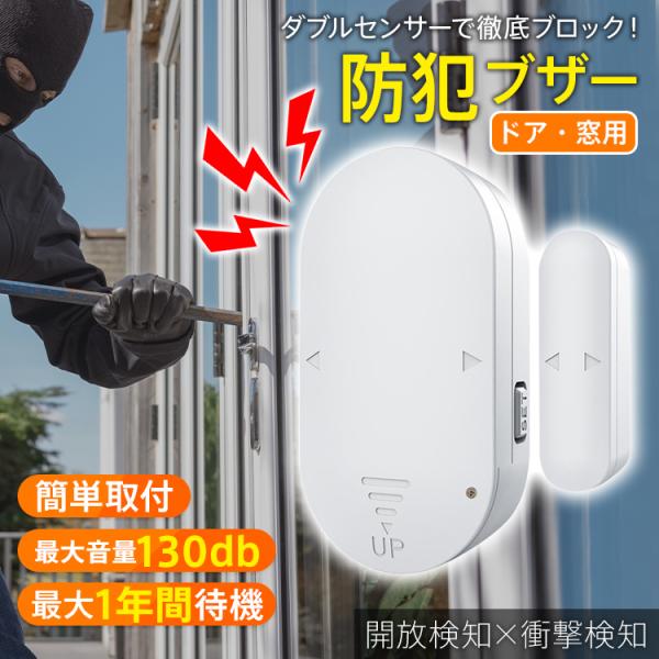 ■ダブルセンサー搭載！開放検知と衝撃検知でしっかり防犯できます。■小さな振動も感知！侵入者のわずかな動きも見逃しません。■最大音量130db！緊急時に周囲へしっかり警告します。■ワンタッチ操作！簡単セット＆オフ■超薄型＆スタイリッシュ！どん...