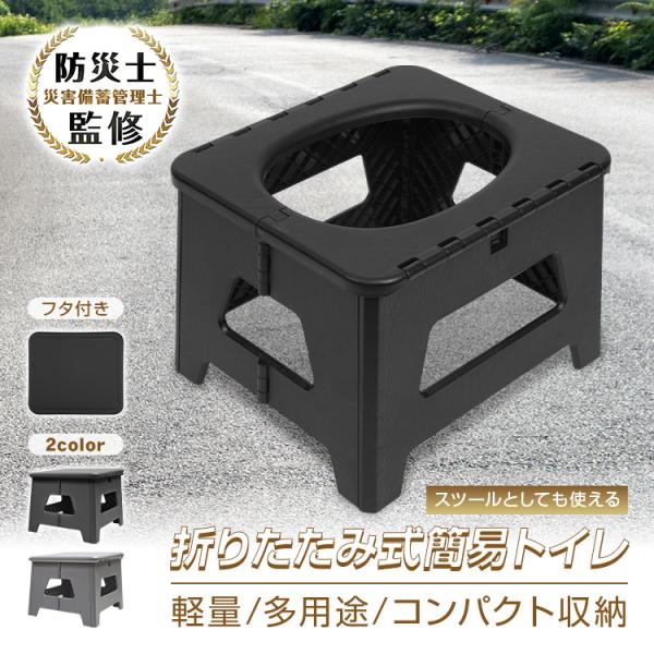 ■災害時やアウトドア等で活躍する簡易トイレ■袋を取り付ければ簡易トイレ・ゴミ箱に■蓋を閉めればスツールや踏み台として使える【展開時サイズ】：(約)幅36.2×奥行31.7×高さ26cm【収納時サイズ】：(約)幅36.2×奥行26×厚さ6cm...
