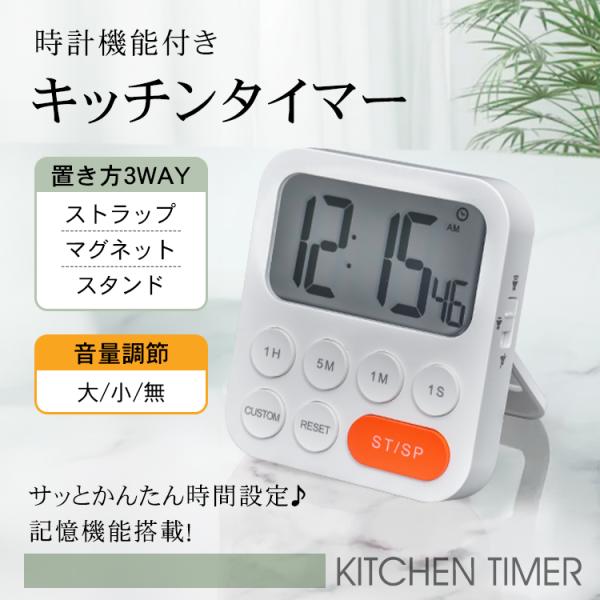 ■時計付きキッチンタイマー■3段階の音量調節で消音も可能■カウントアップ/カウントダウン機能■時間設定を保存できる記憶機能搭載■1H/5Mボタン付きで簡単時間設定■スタンド/マグネット/ストラップ通し穴付き【商品内容】：キッチンタイマー【サ...