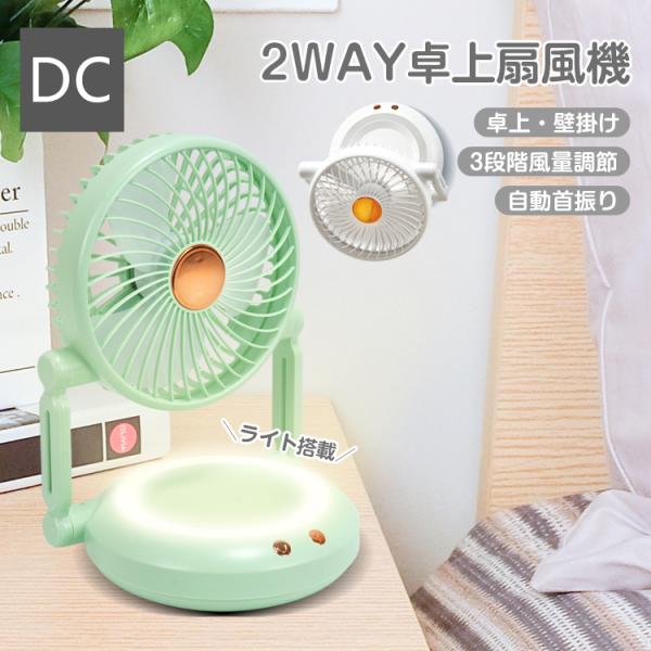 ■卓上・壁掛け■自動首振り■風量は3段階で調節可能■やさしく光るライト搭載■DCモーター搭載モデルで省エネ・電気代も節約【サイズ】：(約)18cm×16cm×26cm【重量】：(約)568g【材質】：ABS【消費電力】：3W【入力電圧】：D...
