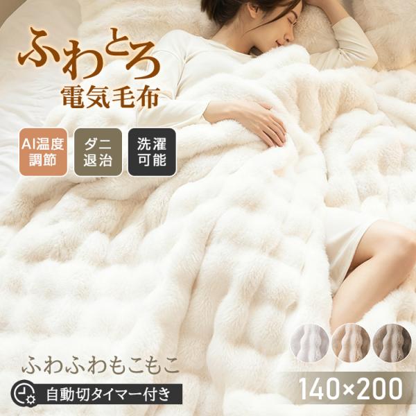 ■5段階の切タイマーで切り忘れを防止できます。■コントローラーを外せば洗濯機で丸洗いOK【サイズ】：(約)200×140cm【重量】：(約)2.1kg【材質】：ポリエステル【定格電圧】：100V【定格周波数】：50/60Hz【定格消費電力】...