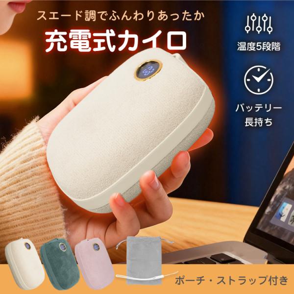 ■充電して繰り返し使えるカイロです■スエード調のふんわりやさしい肌触り■温度は5段階調整可能■持ち運びに便利なポーチ・ストラップ付き【サイズ】：(約)7×3×10.4cm【重量】：(約)198g【材質】：ABSペレット・フランネル・アルミニ...