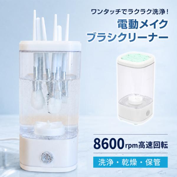 ■面倒なブラシ洗いをサポートする電動メイクブラシクリーナー■約8600rpmの高速回転でブラシのお手入れを効率化■洗浄後はそのまま立てて自然乾燥・保管が可能■様々なサイズのブラシに対応したホルダー付き■洗面台やドレッサーにも置きやすいコンパ...