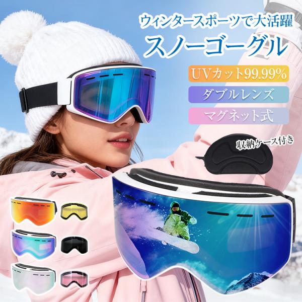 ■ウィンタースポーツで大活躍のスノーゴーグル■マグネット式・スペアレンズ付き■UVカット■ダブルレンズ・ベンチレーション付きで曇りにくい■広めの幅でメガネにも対応■割れや傷からから守る専用ケース付き【サイズ】：(約)19cm×10.8cm×...